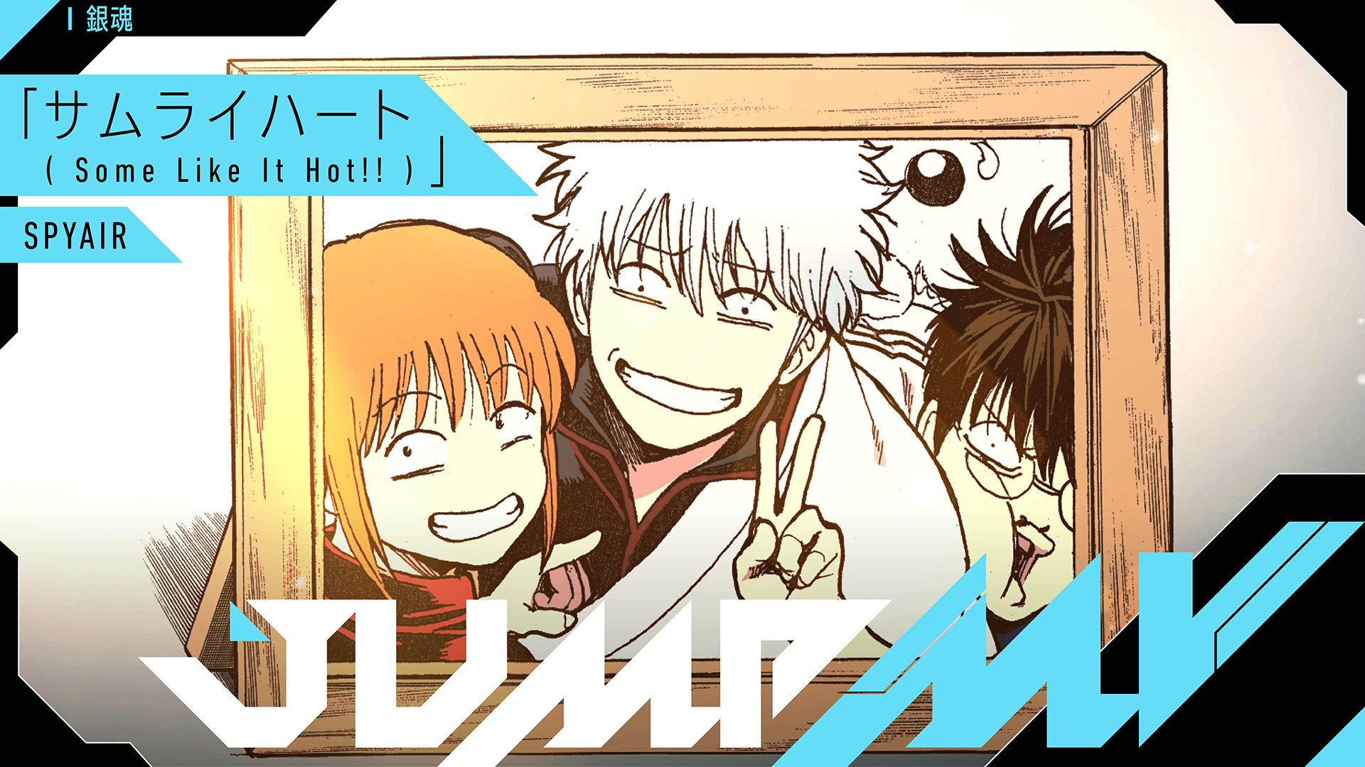 Gintama x SPYAIR MV Collaboration – Yorozuya Shinigami